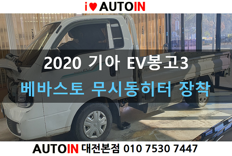 I♥오토인 2020 기아 Ev봉고3 독일정품 베바스토 무시동히터 장착 네이버 블로그