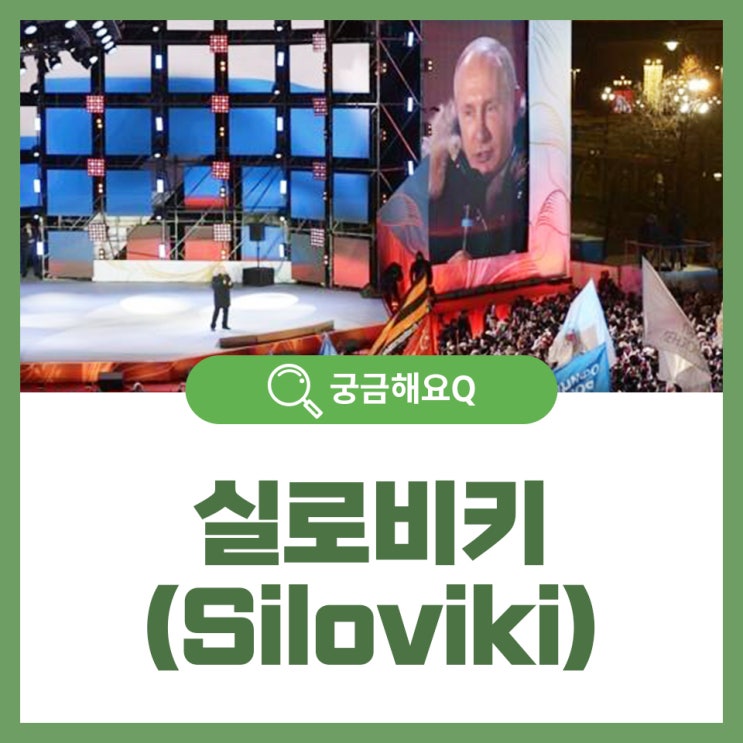 실로비키(Siloviki) : 네이버 블로그