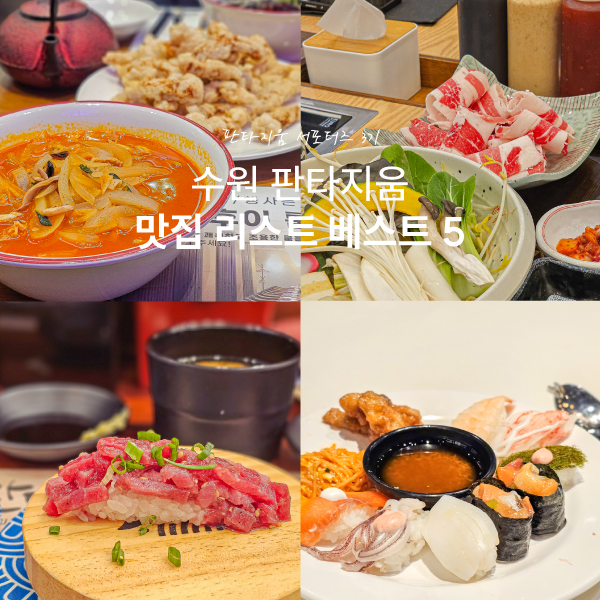 망포 판타지움 맛집 리스트 | 후이후이, 스시노칸도, 청담동샤브, 애슐리, 미스트 : 네이버 블로그