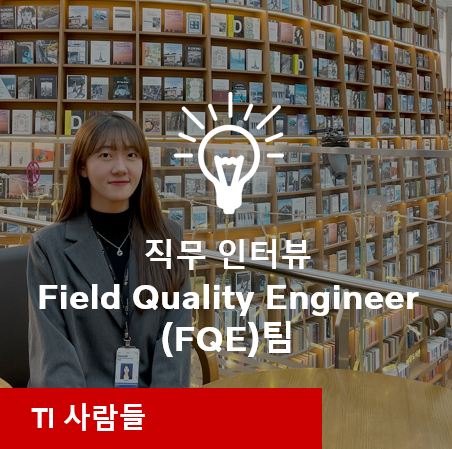 텍사스인스트루먼트(TI) FQE 직무에 대해 알아보아요 : 네이버 블로그