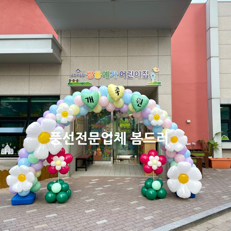 부산 양산 풍선장식 설치 개원아치 개업풍선 부산 행사 풍선구청교회 관공서풍선아치풍선기둥출장설치개업풍선오픈행사