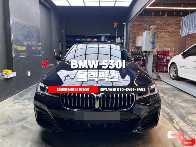 BMW 530I (G30) 용인블랙박스 카메라 화질과 가성비까지 다 잡은 파인뷰 LXQ500 오산 수원 - 디테일링의답 동탄점 : 네이버 블로그