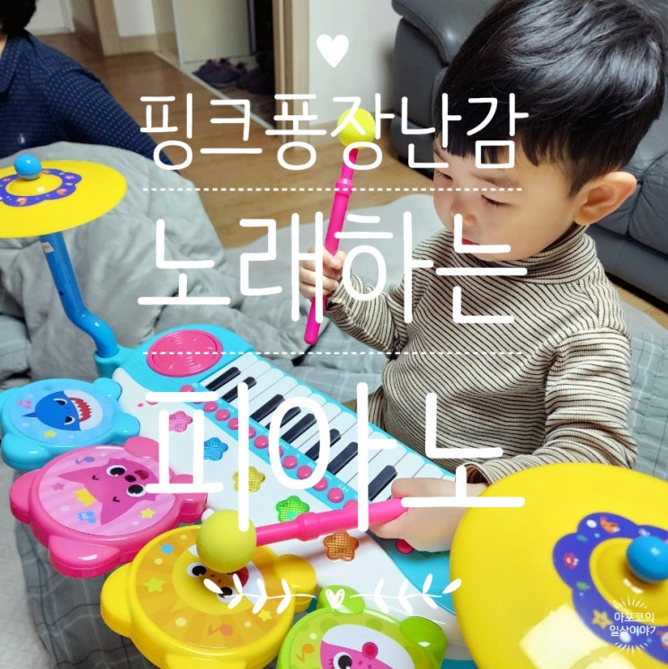 슈슈네 육아일기 악기장난감 핑크퐁 장난감 노래하는 핑크퐁피아노 크리스마스 미리 준비해요 네이버 블로그