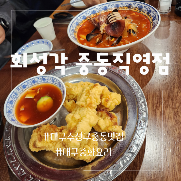 대구수성구맛집 중화요리 즐기기 좋은 술집 회성각 중동직영점 네이버 블로그