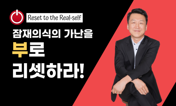 부를 초월한 위대한 생각 - 리셋 눈부신 탄생 클래스유 강의 런칭 classu 최초 오픈 할인 이벤트 진행 중 리셋컨설팅 김필수 ...