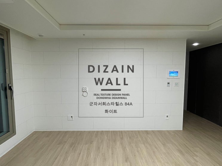 동화디자인월 화이트로 꾸민 거실 벽 인테리어 아트월 위치변경 네이버 블로그