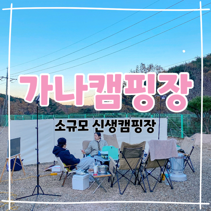 캠핑캠핑장 추천 가나캠핑장 경주산내캠핑장 애견동반캠핑장 소규모캠핑장 부산근교캠핑장 신생캠핑장 경북캠핑장 4번
