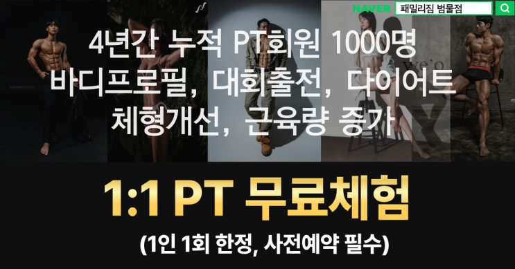 지산동헬스장 패밀리짐 2023 최대할인률 행사중! : 네이버 블로그