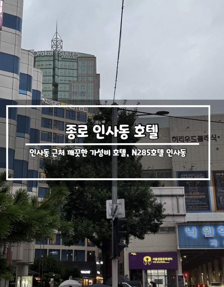 서울 인사동 호텔, 가성비 좋은 N285호텔 인사동 숙박 후기 : 네이버 블로그