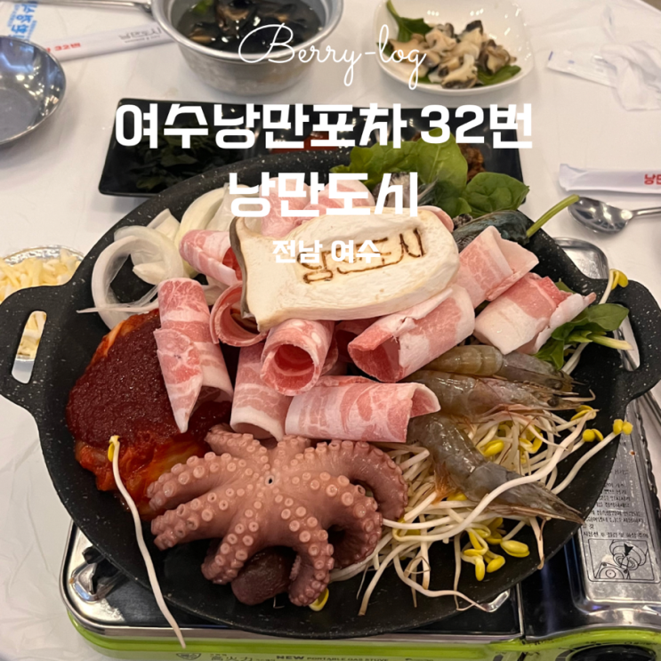 여수맛집 낭만포차 32번 낭만도시 돌문어묵은지해물삼합 후기 네이버 블로그