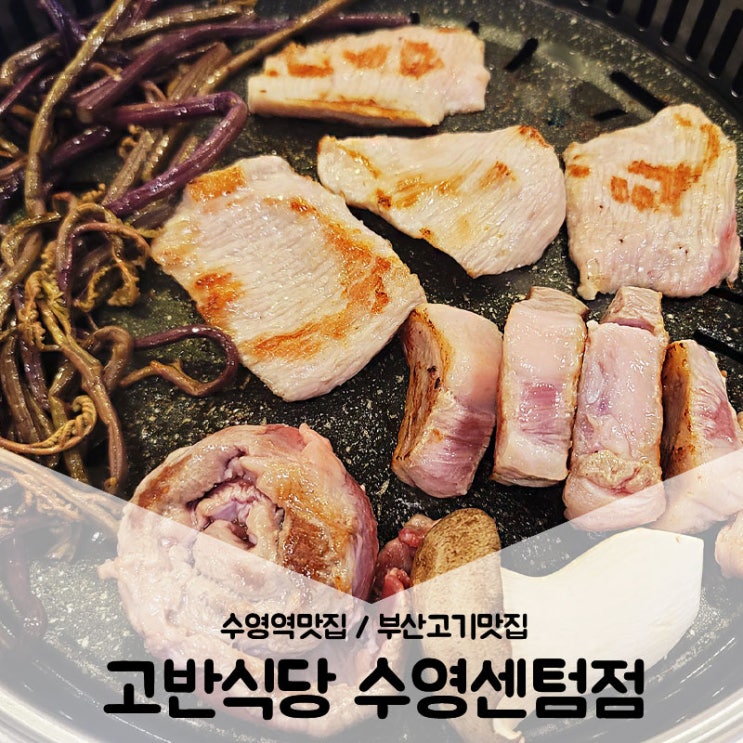 수영역맛집부산고기맛집 으로 유명한 구워주는 고반식당 수영센텀점 네이버 블로그
