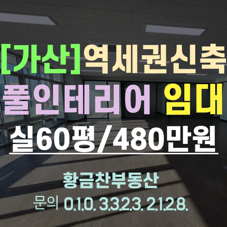 가산 60평 사무실 임대 반도아이비밸리 역에서 3분거리의 신축건물 가산부동산 황금찬부동산이 추천합니다 네이버 블로그