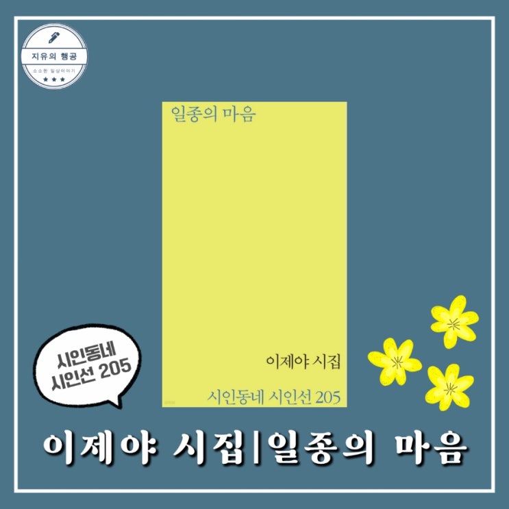 일종의 마음ㅣ이제야 시집 시인동네 시인선 205 필사하기 좋은 감성 시집 추천 네이버 블로그
