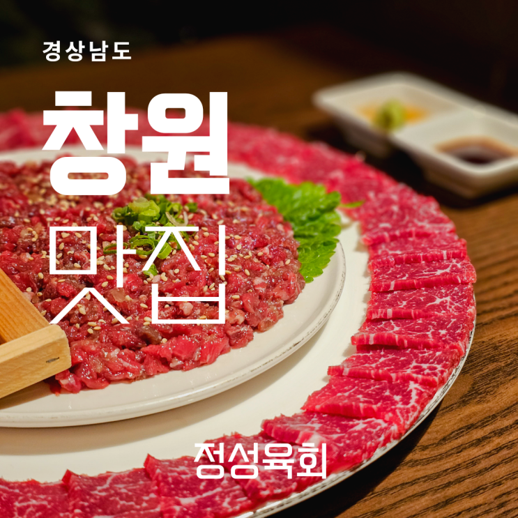 창원육회 상남동맛집 정성육회 가성비 좋은 정성세트 우니 육회맛있게먹는법 가격 구성 후기 네이버 블로그