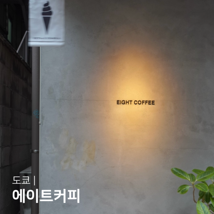 도쿄 신주쿠 카페 에이트커피 EIGHT COFFEE 가성비 좋은 라떼 맛집 : 네이버 블로그