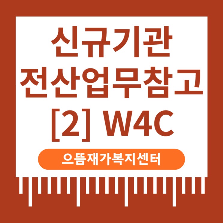 평택 방문요양 방문간호 신규설치기관 전산업무 메뉴얼 2 W4c 사회복지시설정보시스템 가입하기 으뜸재가복지센터 네이버 블로그