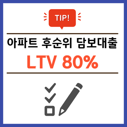 아파트 후순위 담보대출 LTV 80% DSR 한도 금리 비교 : 네이버 블로그