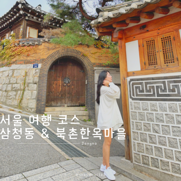 서울 여행 코스 가볼만한곳 삼청동 놀거리 북촌한옥마을 8경 가는방법 주차 정보 네이버 블로그