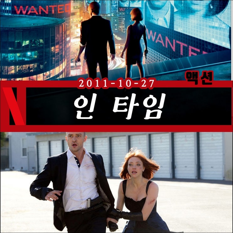 넷플릭스 추천 Sf 영화 《인 타임》 정보 출연진 포토 예고편 보러가기 평점 네이버 블로그