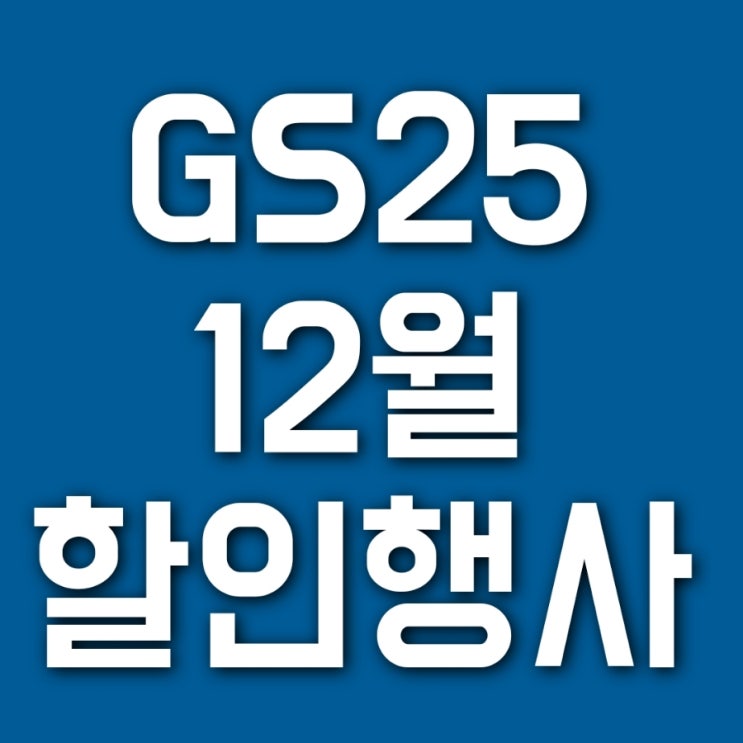 GS25 12월 행사 라면 커피 1+1 2+1 행사 총정리 : 네이버 블로그