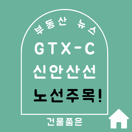 GTX-C 노선 주변과 신안산선 역세권 주목해야 : 네이버 블로그