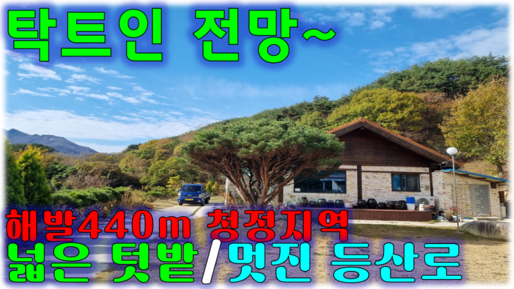 함양부동산 해발440m 청정지역 탁트인 전망넓은 텃밭 있는 함양군 서하면 전원주택 매매함양전원주택 매매함양별장매매함양군