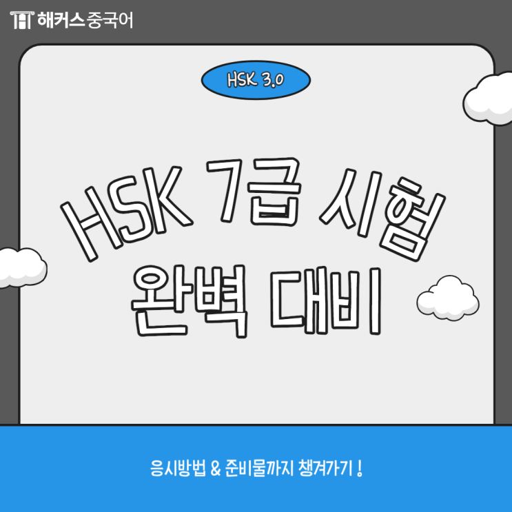 HSK 7급 시험 준비! HSK 8급과 9급까지 한 번에 : 네이버 블로그