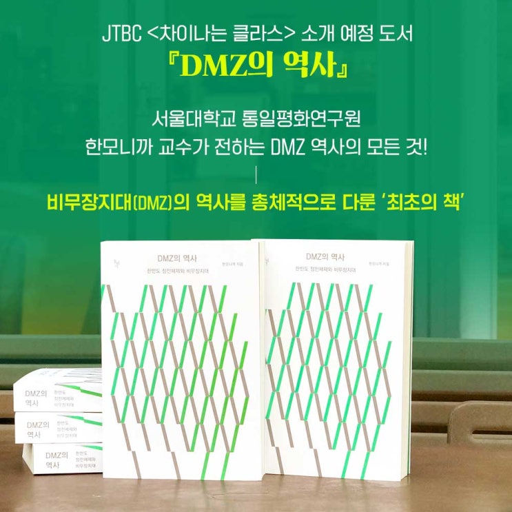 비무장지대(DMZ)의 역사를 총체적으로 다룬 ‘최초의 책’, 한모니까, 『DMZ의 역사』, JTBC 소개 도서 : 네이버 블로그