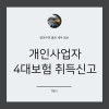4대보험 취득신고 방법4대사회보험 정보연계센터 개편 반영 네이버 블로그