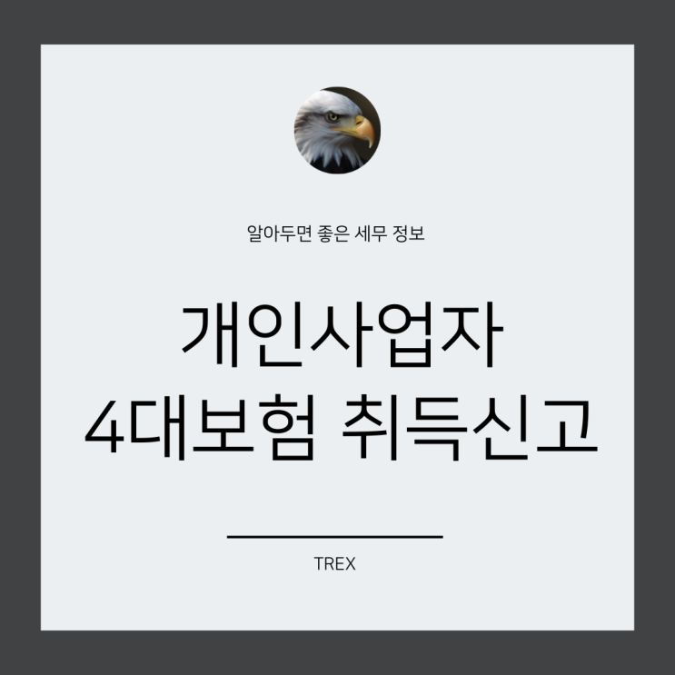 4대보험 취득신고 방법4대사회보험 정보연계센터 개편 반영 네이버 블로그
