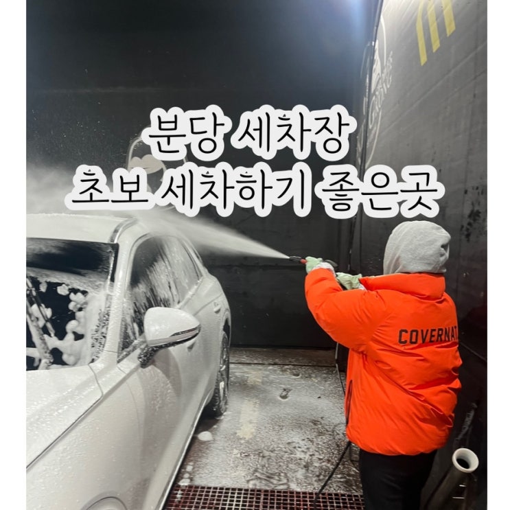 분당 셀프세차장 초보자도 쉽게하는 세차 꿀팁과 아이템 추천 킹콩샤워 분당판교점 네이버 블로그