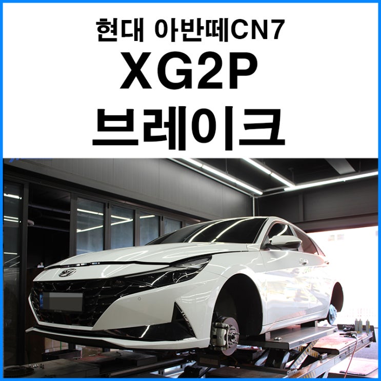 [현대 아반떼CN7] XG2P 브레이크 튜닝 + 캘리퍼 빨강 도색 : 네이버 블로그