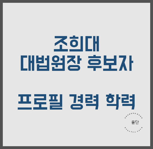 조희대 대법원장 후보자 인사청문회 프로필 경력 학력 네이버 블로그