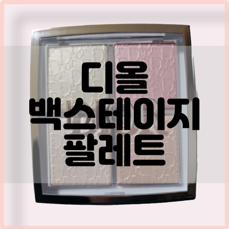 디올 백스테이지 글로우 페이스 팔레트 하이라이터and블러셔 선물 네이버 블로그