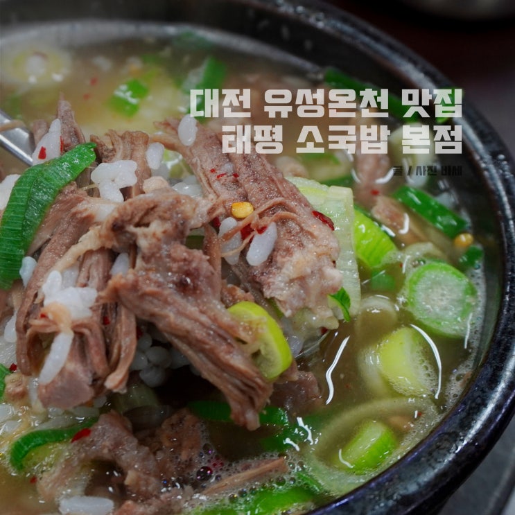 대전 유성온천 맛집 태평소국밥 유성온천 본관 네이버 블로그