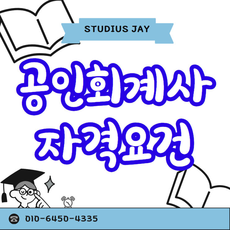 공인회계사 Cpa 자격요건 과목이수 후 시험일정 준비 네이버 블로그