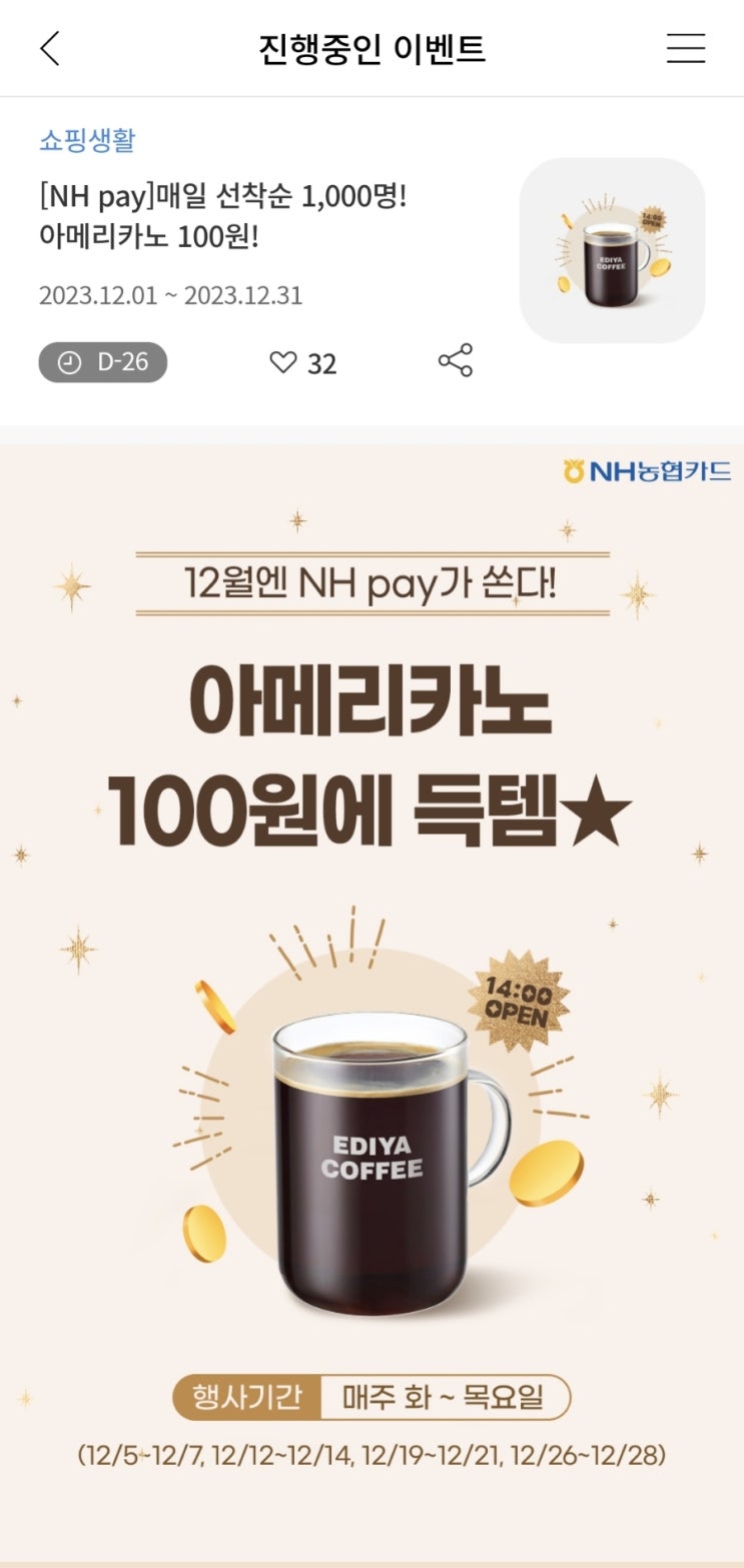 NH pay 이디야 아메리카노 100원(선착순 1000명) : 네이버 블로그