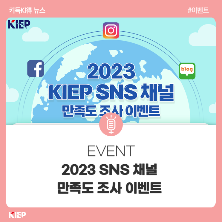 [EVENT] KIEP SNS 채널 만족도 조사 이벤트 (~12/18) : 네이버 블로그