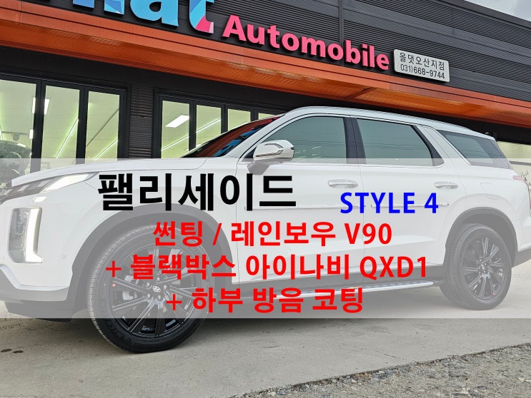 오산 팰리세이드 신차패키지 썬팅 레인보우 V90 블랙박스 아이나비 Qxd1 하부 방음 코팅 가디언 네오