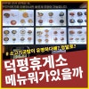 덕평휴게소 메뉴는 뭐가 있을까 소고기국밥보다 더 맛나는 먹거리와 커피 별빛정원보면서 전기차충전소 가능한 강릉인천방향 자연맛집