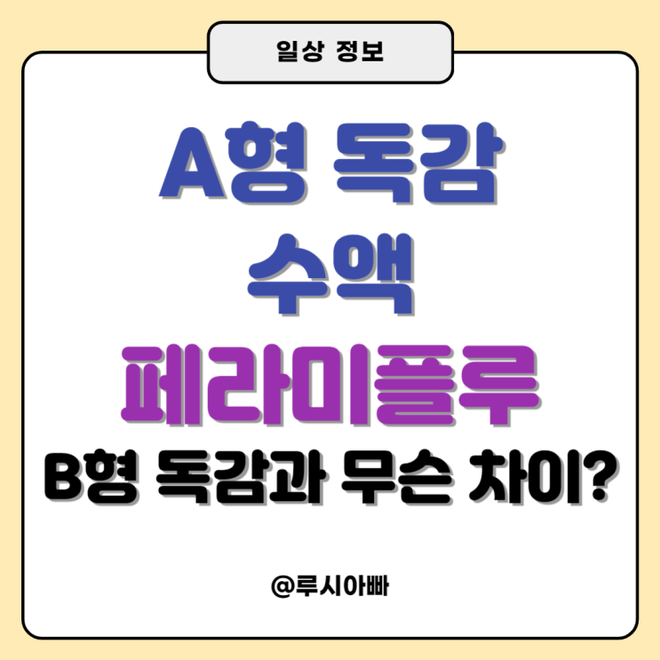 A형 독감 수액 페라미플루 타미플루 수액 B형 독감 차이 네이버 블로그