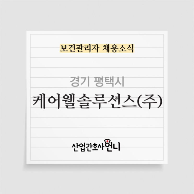 케어웰솔루션스주 보건관리자 채용간호사산업위생관리기사 네이버 블로그