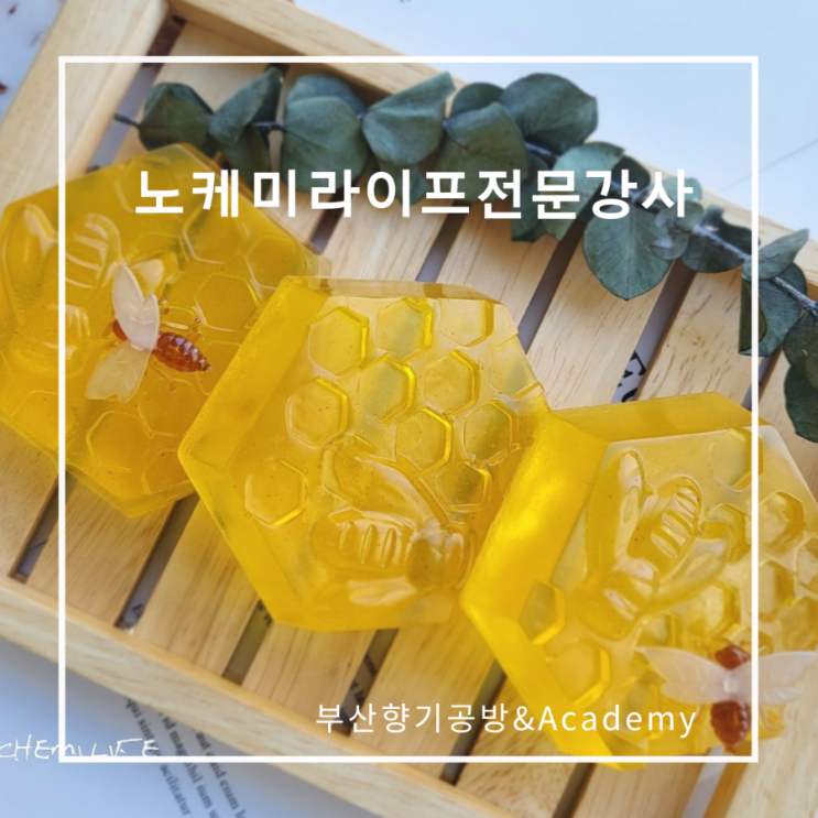 12월자격증수업 노케미라이프전문강사과정천연비누꿀비누마쉬멜로우비누만들기국제아로마테라피협회부산노케미교육센터부산천연비누