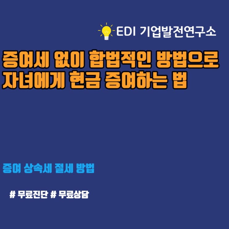 증여세 없이 합법적인 방법으로 자녀에게 현금 증여하는 법 네이버 블로그
