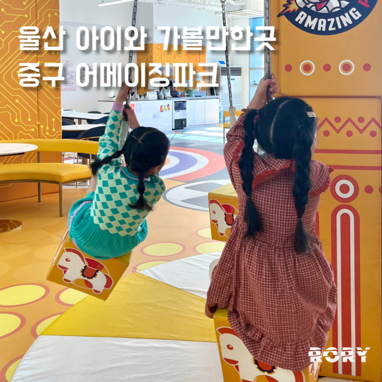 울산 성남동 놀거리 아이와가볼만한곳 어메이징파크 울산점 Feat 울산대형키즈카페 중구 키즈카페 네이버 블로그