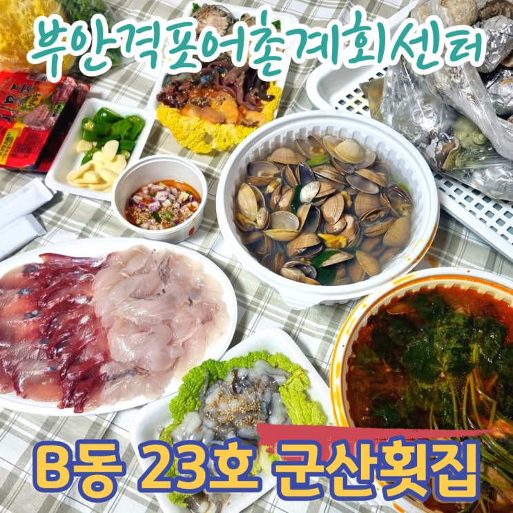 부안 격포어촌계회센터 Ɓ동 23호 군산횟집가성비 터지는 포장 맛집 무조건 추천해요 네이버 블로그