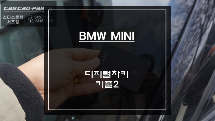 컴포트엑서스 기능이 없는 미니 차량에 디지털차키 키플2 튜닝으로 편리한 오토도어를 할 수 있어요 네이버 블로그