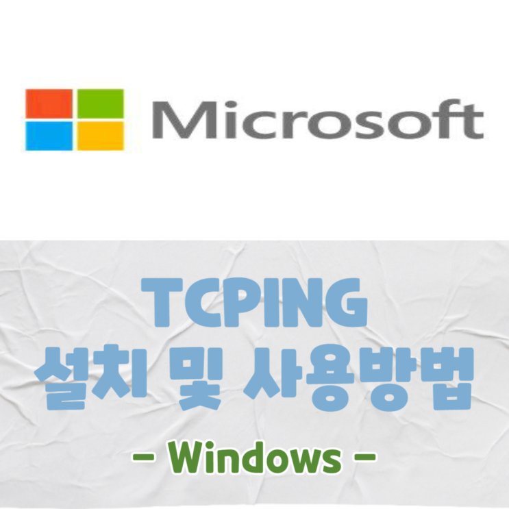 tcping 목적지 포트 상태 확인 | Check the port status of destination, using ...