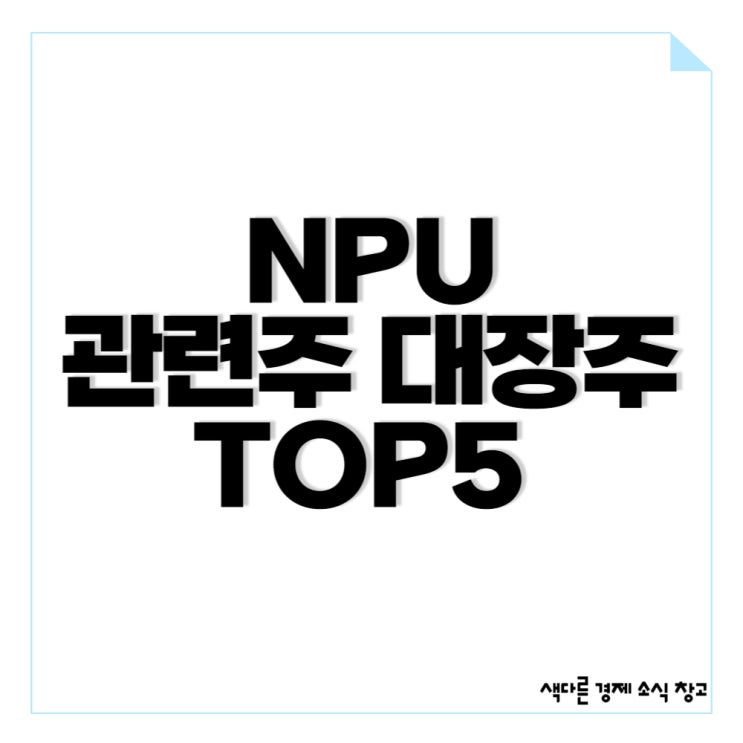 NPU 관련주 대장주 TOP5 총정리 : 네이버 블로그