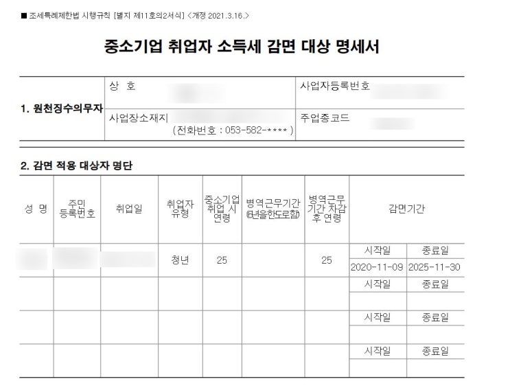 연말정산 대비 법인 사업자 중소기업 취업자 소득세 감면 대상 명세서 홈텍스로 신고하는 방법~ 네이버 블로그